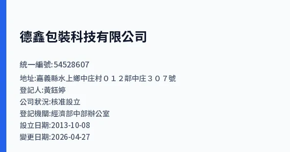 德鑫包裝科技有限公司的照片-統編 54528607(嘉義縣) 公司登記資料與營業項目詳細圖表