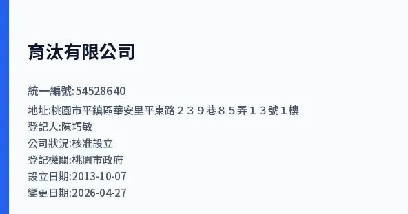 育汰有限公司的照片-統編 54528640(桃園市) 公司登記資料與營業項目詳細圖表