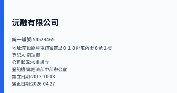 沅融有限公司的照片-統編 54529465(南投縣) 公司登記資料與營業項目詳細圖表