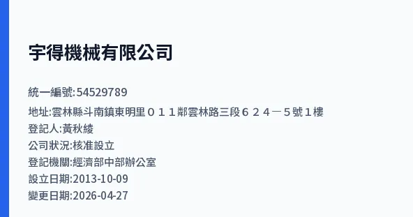 宇得機械有限公司的照片-統編 54529789(雲林縣) 公司登記資料與營業項目詳細圖表