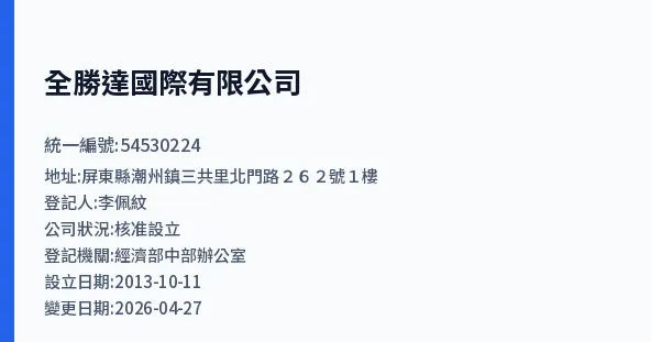 全勝達國際有限公司的照片-統編 54530224(屏東縣) 公司登記資料與營業項目詳細圖表