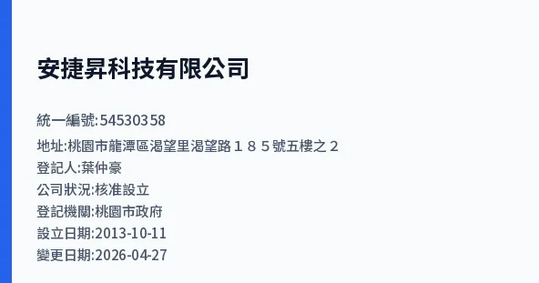 安捷昇科技有限公司的照片-統編 54530358(桃園市) 公司登記資料與營業項目詳細圖表