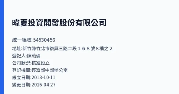 暐夏投資開發股份有限公司的照片-統編 54530456(新竹縣) 公司登記資料與營業項目詳細圖表