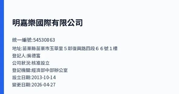 明嘉樂國際有限公司的照片-統編 54530863(苗栗縣) 公司登記資料與營業項目詳細圖表