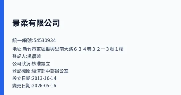 景柔有限公司的照片-統編 54530934(新竹市) 公司登記資料與營業項目詳細圖表