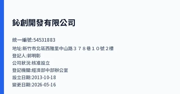 鈊創開發有限公司的照片-統編 54531883(新竹市) 公司登記資料與營業項目詳細圖表