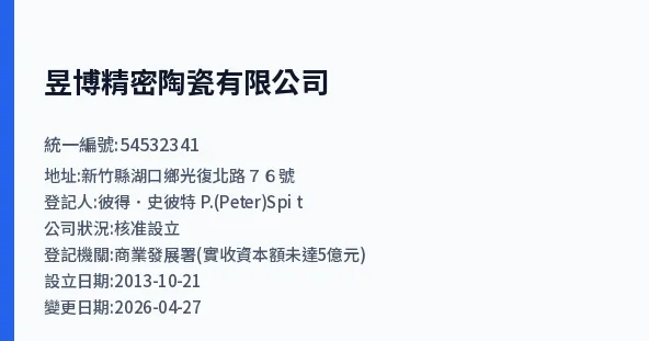 昱博精密陶瓷有限公司的照片-統編 54532341(新竹縣) 公司登記資料與營業項目詳細圖表