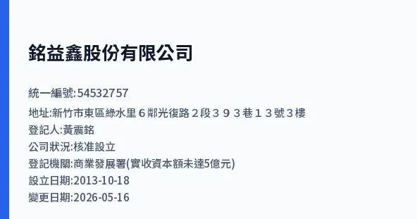 銘益鑫股份有限公司的照片-統編 54532757(新竹市) 公司登記資料與營業項目詳細圖表