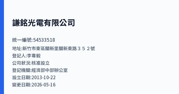 謙銘光電有限公司的照片-統編 54533518(新竹市) 公司登記資料與營業項目詳細圖表