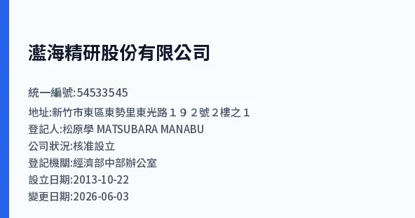 灆海精研股份有限公司的照片-統編 54533545(新竹市) 公司登記資料與營業項目詳細圖表