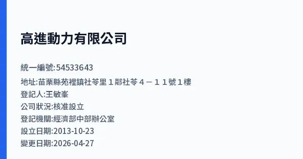 高進動力有限公司的照片-統編 54533643(苗栗縣) 公司登記資料與營業項目詳細圖表