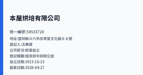 本屋烘培有限公司的照片-統編 54533720(雲林縣) 公司登記資料與營業項目詳細圖表