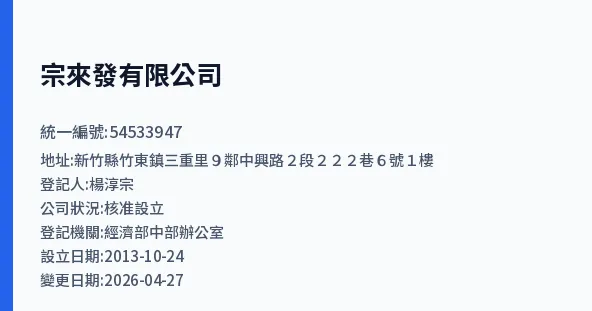 宗來發有限公司的照片-統編 54533947(新竹縣) 公司登記資料與營業項目詳細圖表