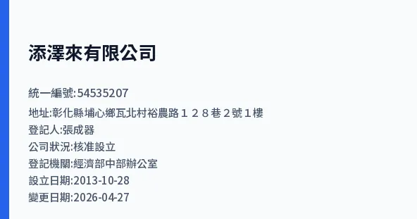 添澤來有限公司的照片-統編 54535207(彰化縣) 公司登記資料與營業項目詳細圖表