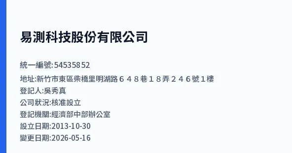 易測科技股份有限公司的照片-統編 54535852(新竹市) 公司登記資料與營業項目詳細圖表