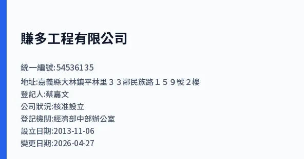 賺多工程有限公司的照片-統編 54536135(嘉義縣) 公司登記資料與營業項目詳細圖表