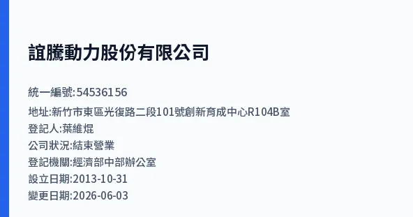 誼騰動力股份有限公司的照片-統編 54536156(新竹市) 公司登記資料與營業項目詳細圖表