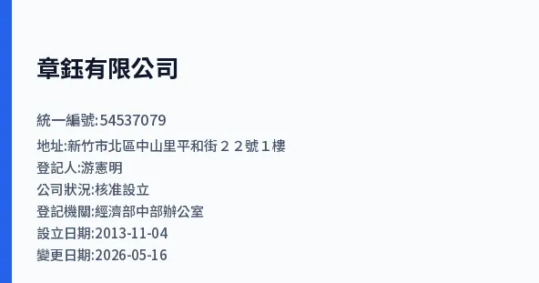 章鈺有限公司的照片-統編 54537079(新竹市) 公司登記資料與營業項目詳細圖表