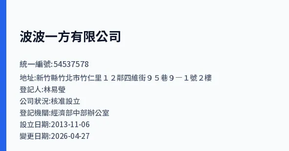 波波一方有限公司的照片-統編 54537578(新竹縣) 公司登記資料與營業項目詳細圖表