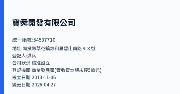 寶舜開發有限公司的照片-統編 54537710(南投縣) 公司登記資料與營業項目詳細圖表