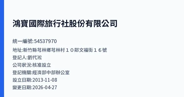鴻寶國際旅行社股份有限公司的照片-統編 54537970(新竹縣) 公司登記資料與營業項目詳細圖表