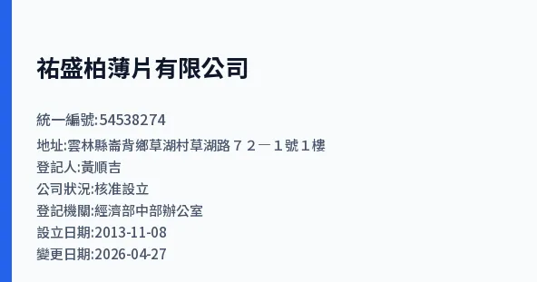 祐盛柏薄片有限公司的照片-統編 54538274(雲林縣) 公司登記資料與營業項目詳細圖表