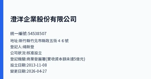 澄洋企業股份有限公司的照片-統編 54538507(新竹縣) 公司登記資料與營業項目詳細圖表