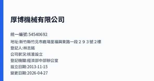 厚博機械有限公司的照片-統編 54540692(新竹縣) 公司登記資料與營業項目詳細圖表