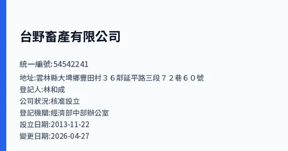 台野畜產有限公司的照片-統編 54542241(雲林縣) 公司登記資料與營業項目詳細圖表