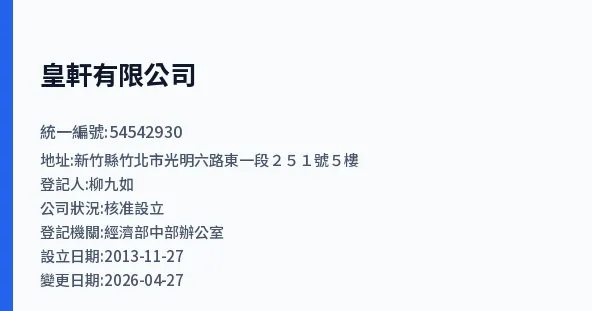 皇軒有限公司的照片-統編 54542930(新竹縣) 公司登記資料與營業項目詳細圖表