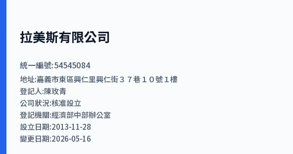 拉美斯有限公司的照片-統編 54545084(嘉義市) 公司登記資料與營業項目詳細圖表