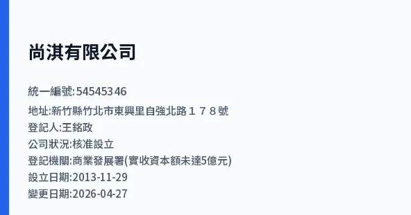 尚淇有限公司的照片-統編 54545346(新竹縣) 公司登記資料與營業項目詳細圖表