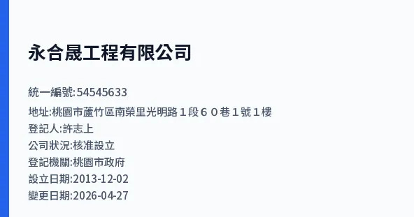 永合晟工程有限公司的照片-統編 54545633(桃園市) 公司登記資料與營業項目詳細圖表