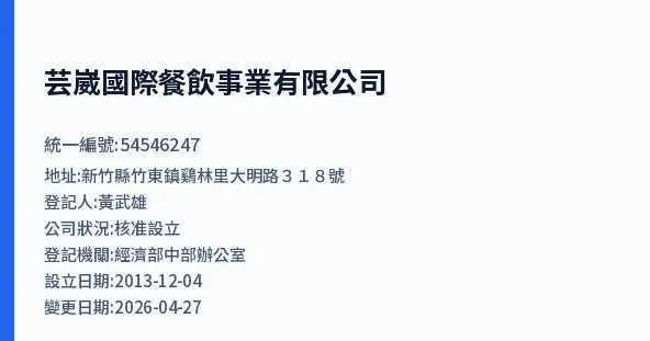 芸崴國際餐飲事業有限公司的照片-統編 54546247(新竹縣) 公司登記資料與營業項目詳細圖表