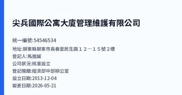 尖兵國際公寓大廈管理維護有限公司的照片-統編 54546534(屏東縣) 公司登記資料與營業項目詳細圖表