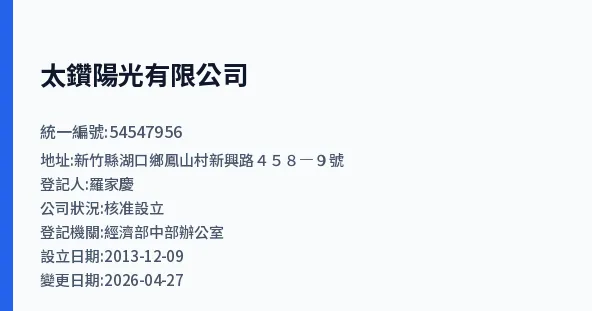 太鑽陽光有限公司的照片-統編 54547956(新竹縣) 公司登記資料與營業項目詳細圖表