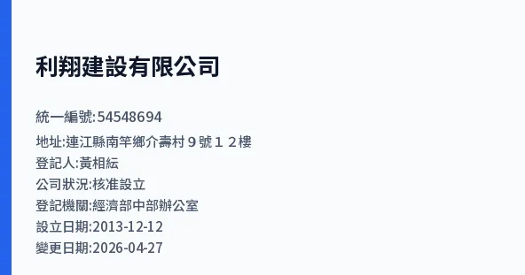 利翔建設有限公司的照片-統編 54548694(連江縣) 公司登記資料與營業項目詳細圖表