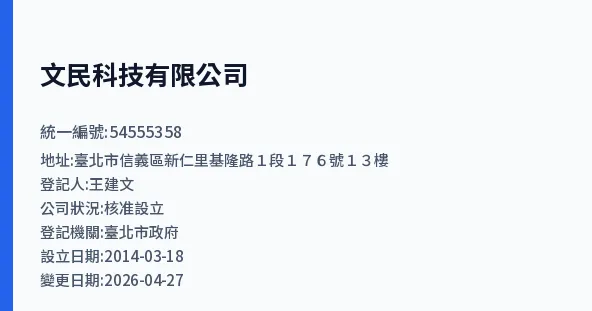 文民科技有限公司的照片-統編 54555358(臺北市) 公司登記資料與營業項目詳細圖表