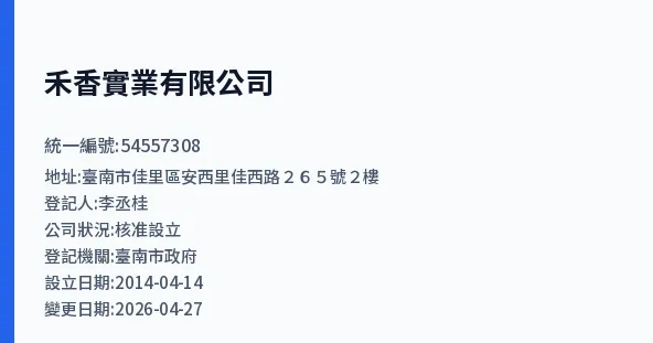 禾香實業有限公司的照片-統編 54557308(臺南市) 公司登記資料與營業項目詳細圖表