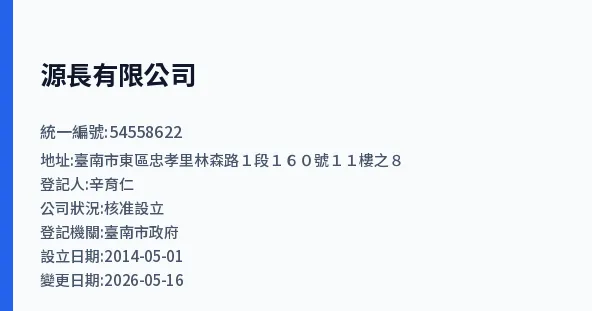 源長有限公司的照片-統編 54558622(臺南市) 公司登記資料與營業項目詳細圖表
