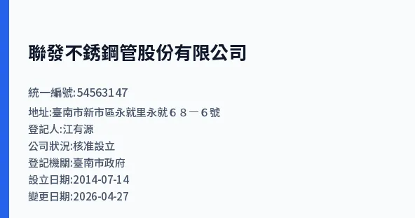 聯發不銹鋼管股份有限公司的照片-統編 54563147(臺南市) 公司登記資料與營業項目詳細圖表