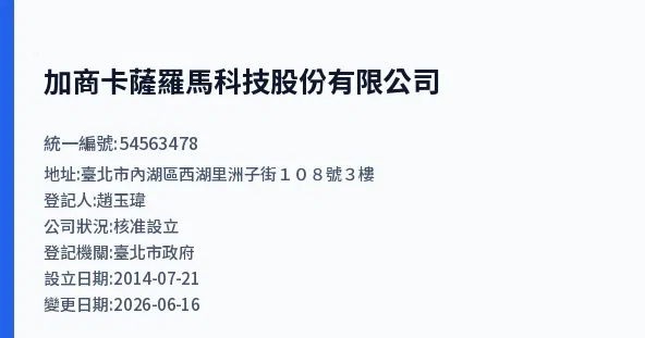 加商卡薩羅馬科技股份有限公司的照片-統編 54563478(臺北市) 公司登記資料與營業項目詳細圖表
