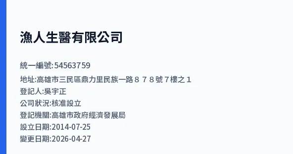 漁人生醫有限公司的照片-統編 54563759(高雄市) 公司登記資料與營業項目詳細圖表
