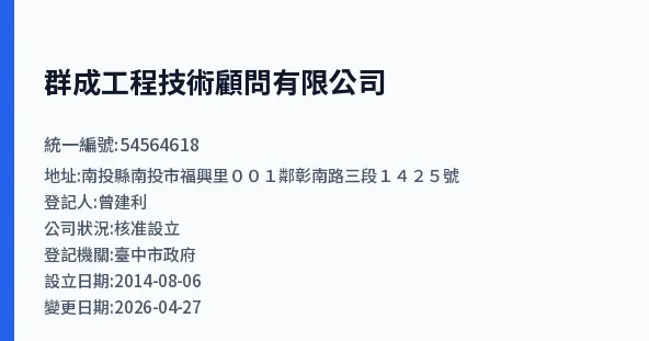 群成工程技術顧問有限公司的照片-統編 54564618(南投縣) 公司登記資料與營業項目詳細圖表