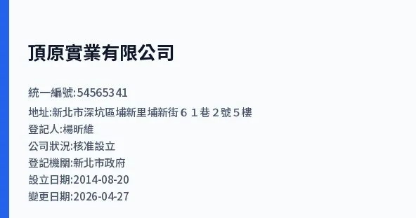 頂原實業有限公司的照片-統編 54565341(新北市) 公司登記資料與營業項目詳細圖表