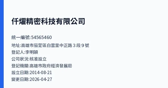 仟燿精密科技有限公司的照片-統編 54565460(高雄市) 公司登記資料與營業項目詳細圖表