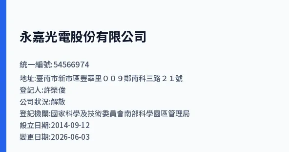 永嘉光電股份有限公司的照片-統編 54566974(臺南市) 公司登記資料與營業項目詳細圖表