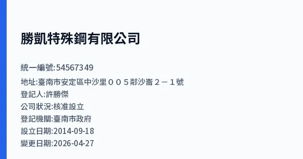 勝凱特殊鋼有限公司的照片-統編 54567349(臺南市) 公司登記資料與營業項目詳細圖表