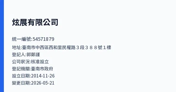 炫展有限公司的照片-統編 54571879(臺南市) 公司登記資料與營業項目詳細圖表