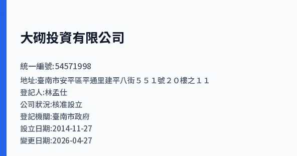大砌投資有限公司的照片-統編 54571998(臺南市) 公司登記資料與營業項目詳細圖表
